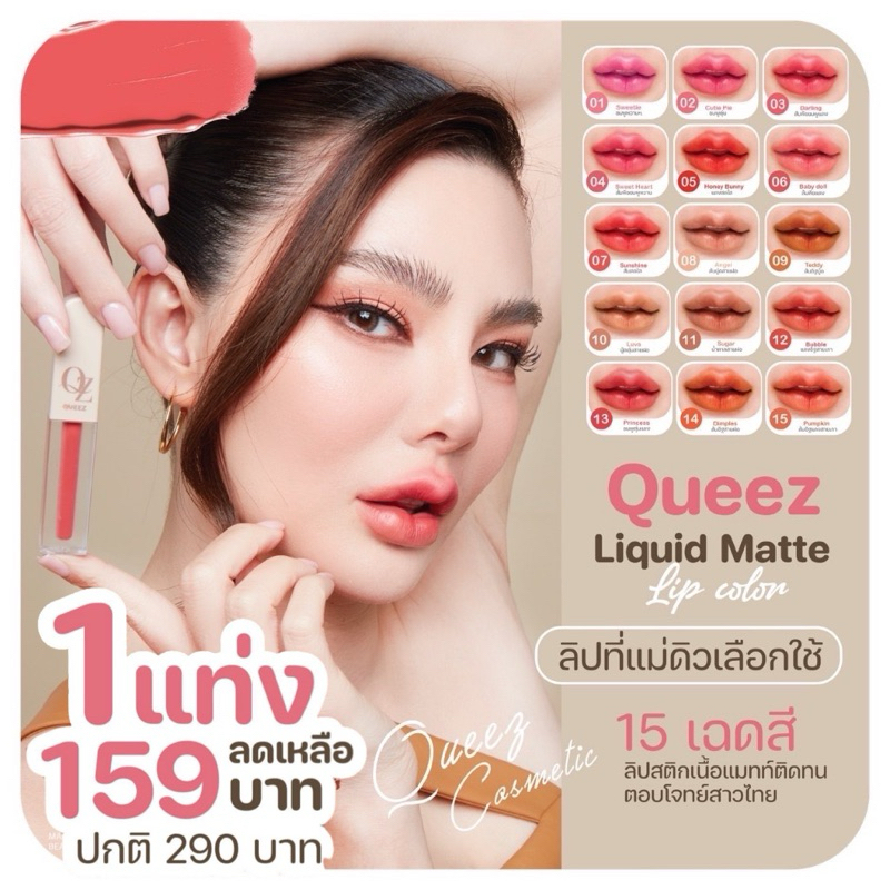 ลิปควีซแม่ดิว อริสรา | ลิปสติกเนื้อแมทลิปติดทนนาน | QUEEZ LIPSTICK ...