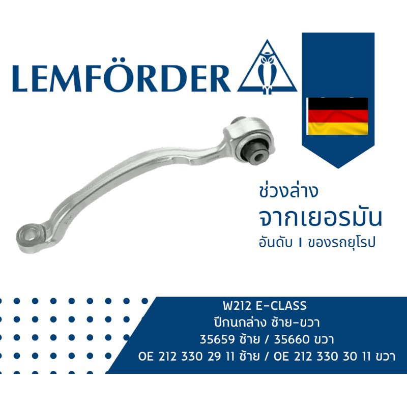 Benz รุ่น W212 ปีกนกล่าง/ด้านหน้า 35659/35660 lemforder | Shopee Thailand