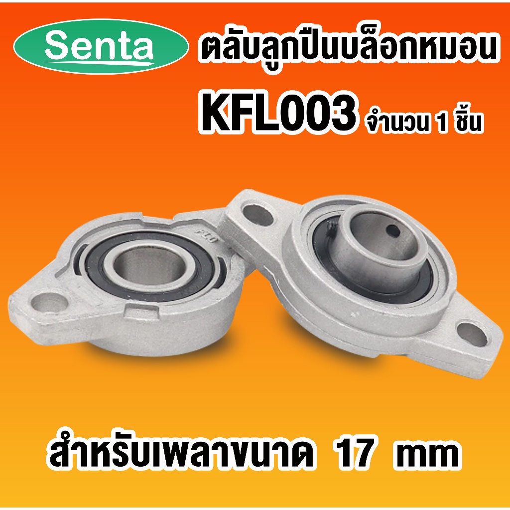 KFL003 ตลับลูกปืนบล็อกหมอน ( Self Aligning Pillow Block Flange Bearing ...
