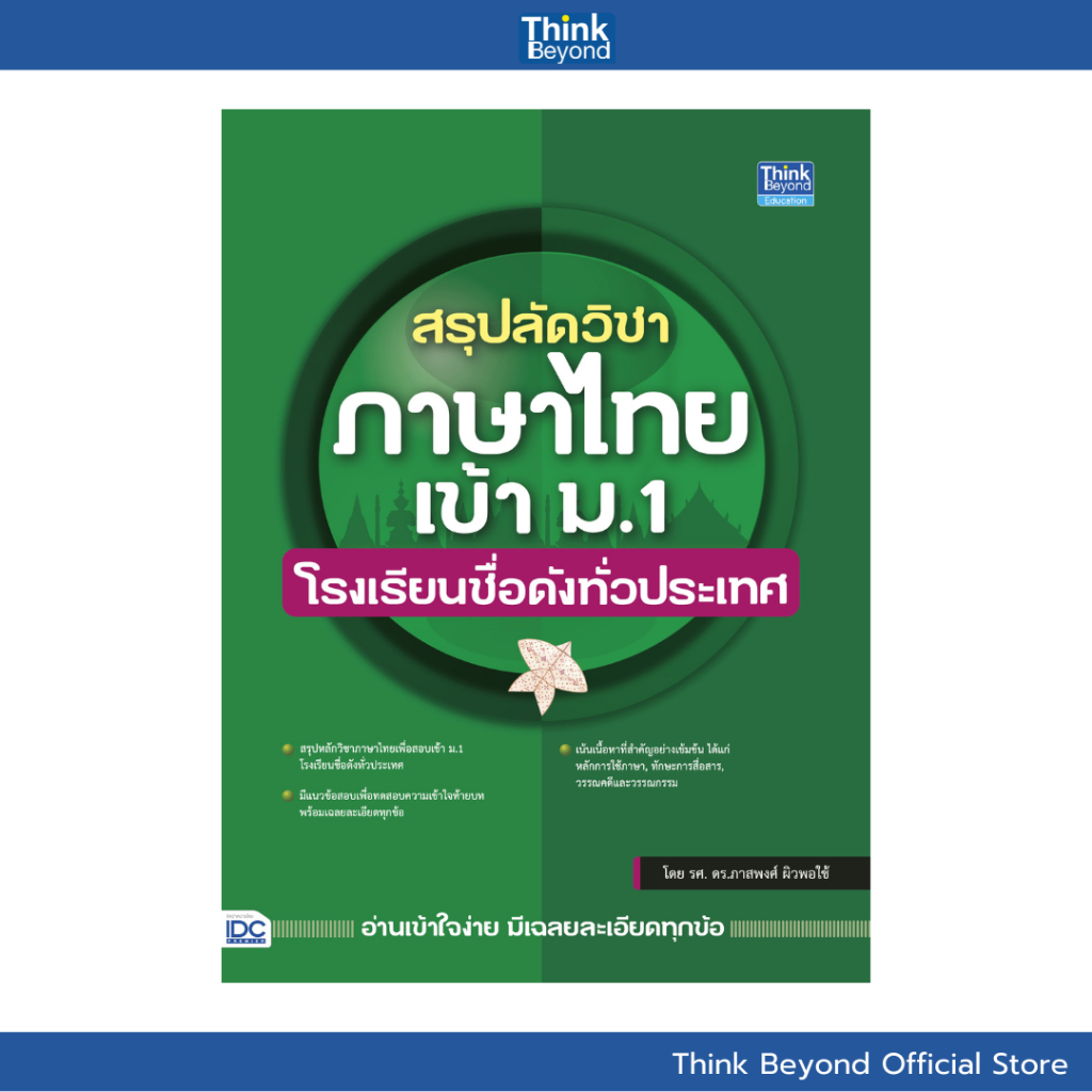 Thinkbeyond Book (ธิงค์บียอนด์ บุ๊คส์) 95173 หนังสือ สรุปลัดวิชาภาษาไทยเข้า ม.1 โรงเรียนชื่อดัง ...
