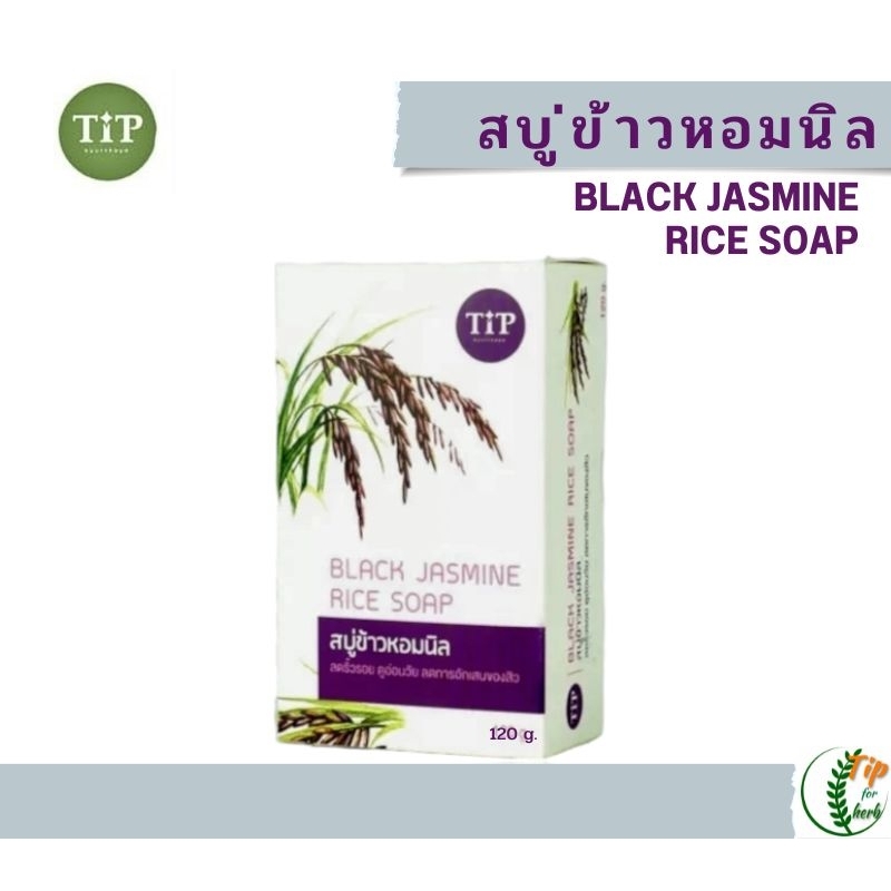 สบู่อาบน้ำสมุนไพรข้าวหอมนิล | Black Jasmine Rice Soap | Tip Product ...