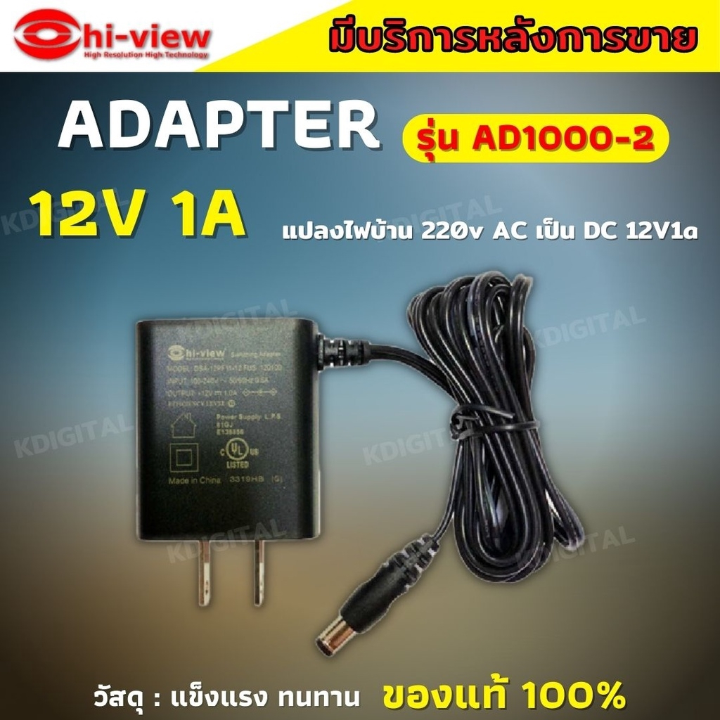 ของแท้100% Hi-view adapter กล้องวงจรปิด 12V DC/1A (เกรดอย่างดี) หรือ HUAWEI, DVE หรือ HOIOTO ADS ...