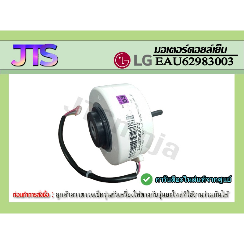 EAU62983003 มอเตอร์แอร์ LG มอเตอร์คอยล์เย็น อะไหล่ของแท้จากศูนย์ ...