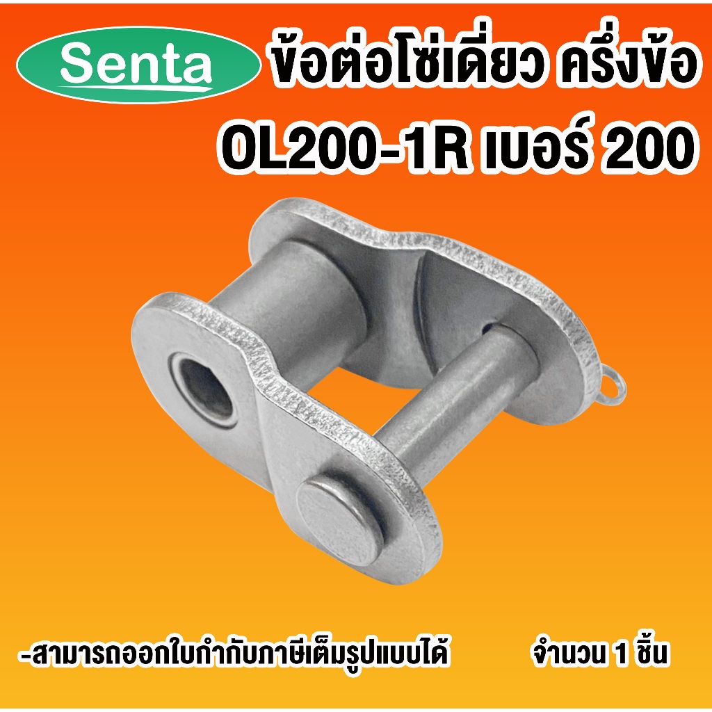 ข้อต่อโซ่ ข้อต่อโซ่แบบครึ่งข้อ OL200-1R โซ่เดี่ยว จำนวน 1 ชิ้น ...