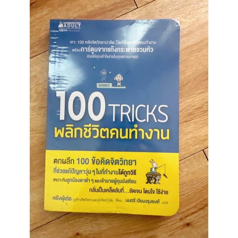 หนังสือ 100 Tricks พลิกชีวิตคนทำงาน | Shopee Thailand