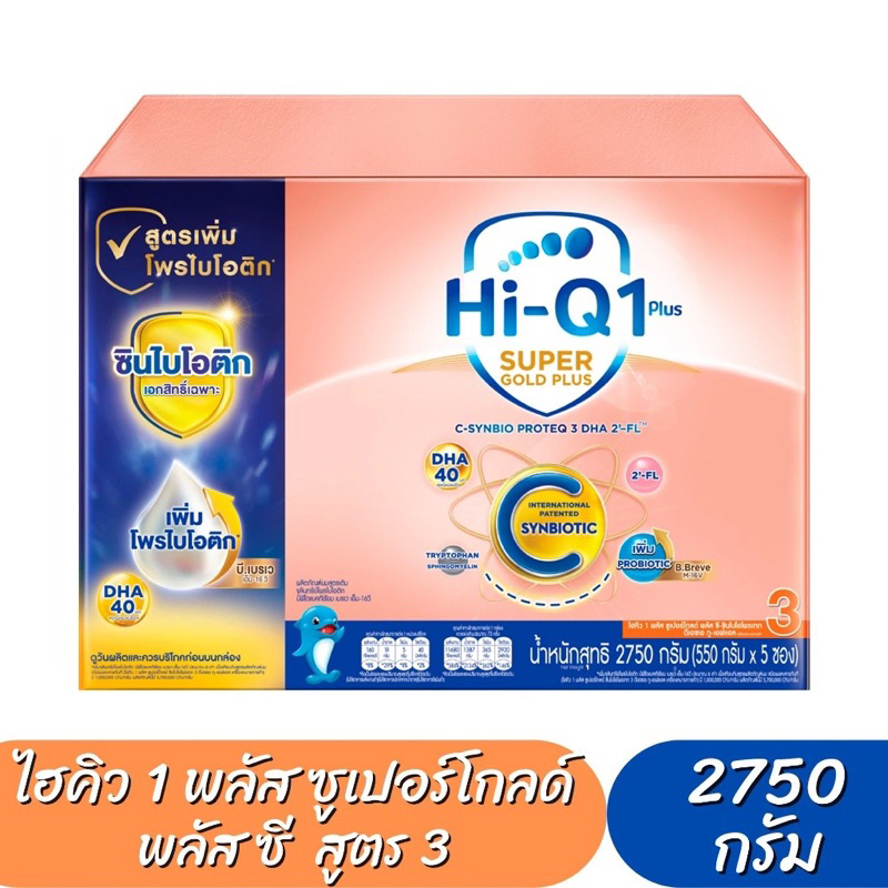 Hi-Q1 Plus C ไฮคิว 1พลัส ซูเปอร์โกลด์พลัสซี รสจืด สูตร3 (ขนาด 2750 กรัม ...