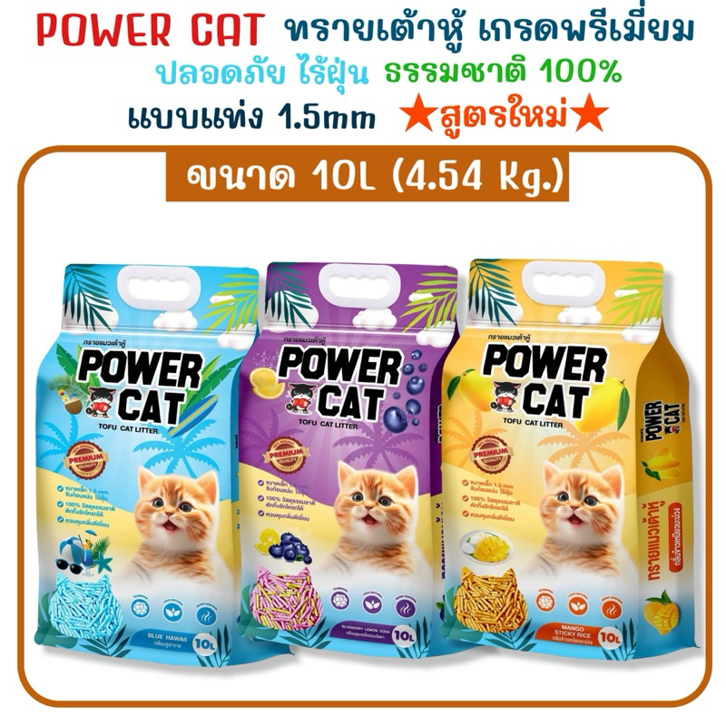 ((ขนาด 10L))POWER CAT ทรายแมวเต้าหู้ เกรดพรีเมี่ยม ปลอดภัยไร้ฝุ่น ผลิตต ...