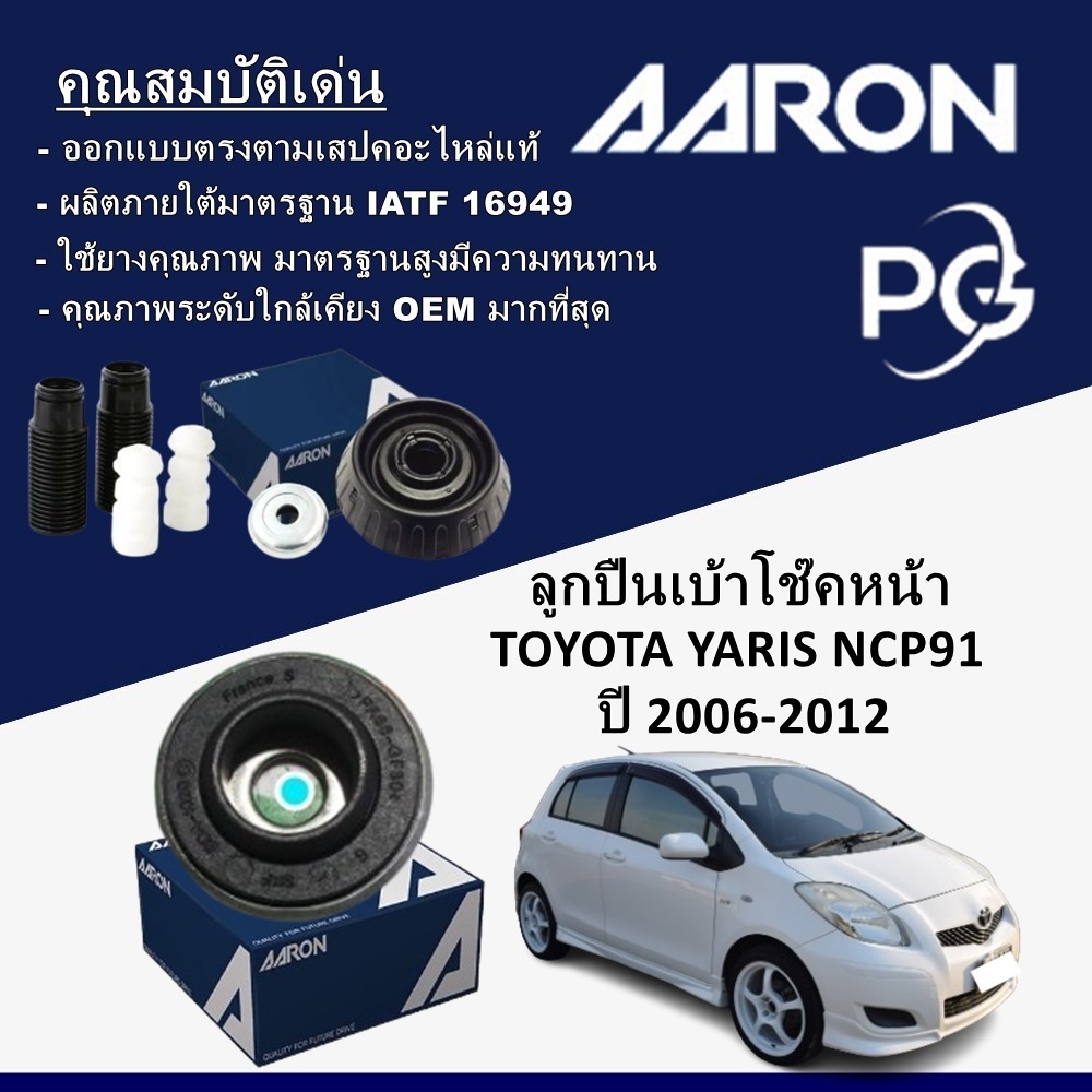 AARON ลูกปืนเบ้าโช๊คหน้า TOYOTA YARIS NCP91 ปี 2006-2012 | Shopee Thailand