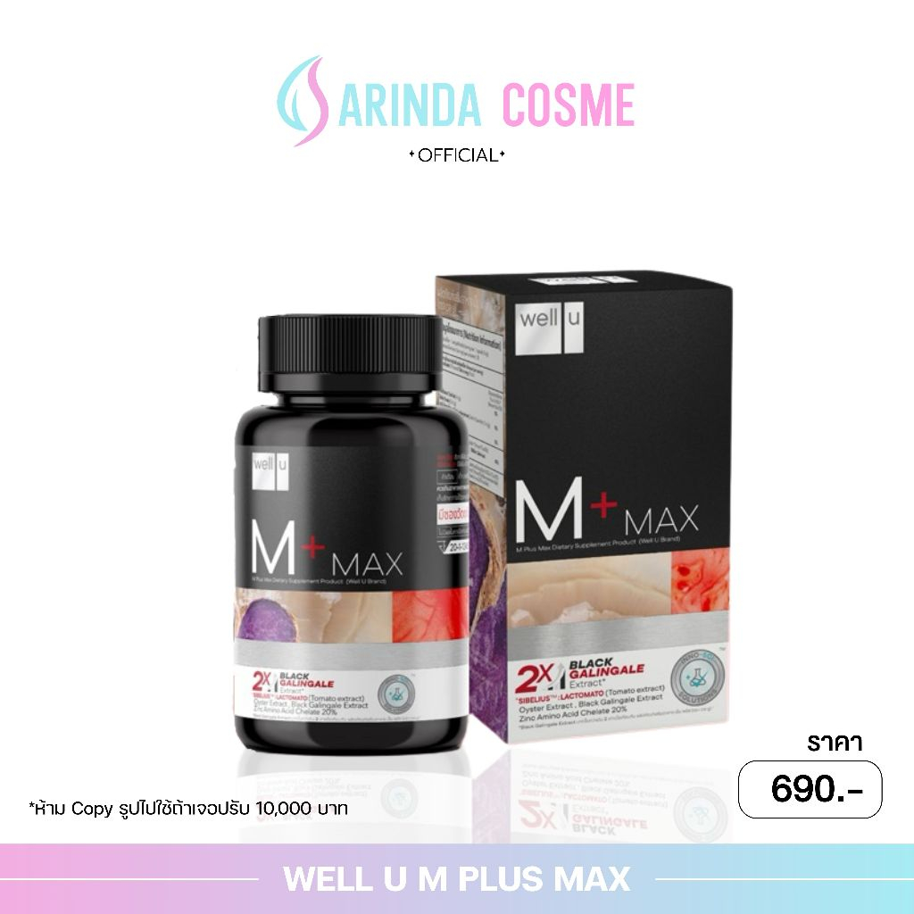 พร้อมส่ง | Well U M Plus Max พลัสความมั่นชายในตัวคุณ บำรุงร่างกาย เพิ่มฮอร์โมนเพศชาย ลดความ ...
