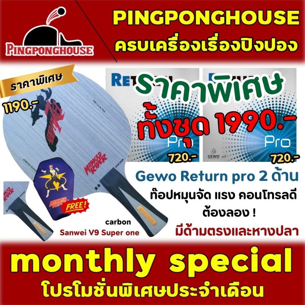 (ราคาพิเศษ) ไม้ปิงปองประกอบ Sanwei V9 Super one ยางปิงปองเยอรมัน Gewo Return Pro ยางสายควบคุม ...