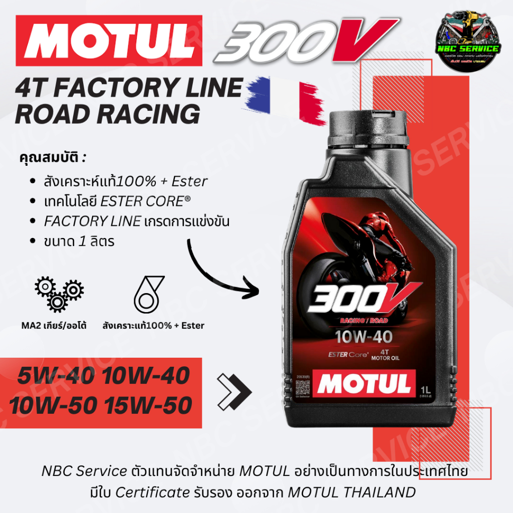 *มีของแถมทุกขวด ของแท้100% / น้ำมันเครื่อง MOTUL 300V 4T FACTORY LINE รุ่น ROAD RACING เทคโนโลยี ...