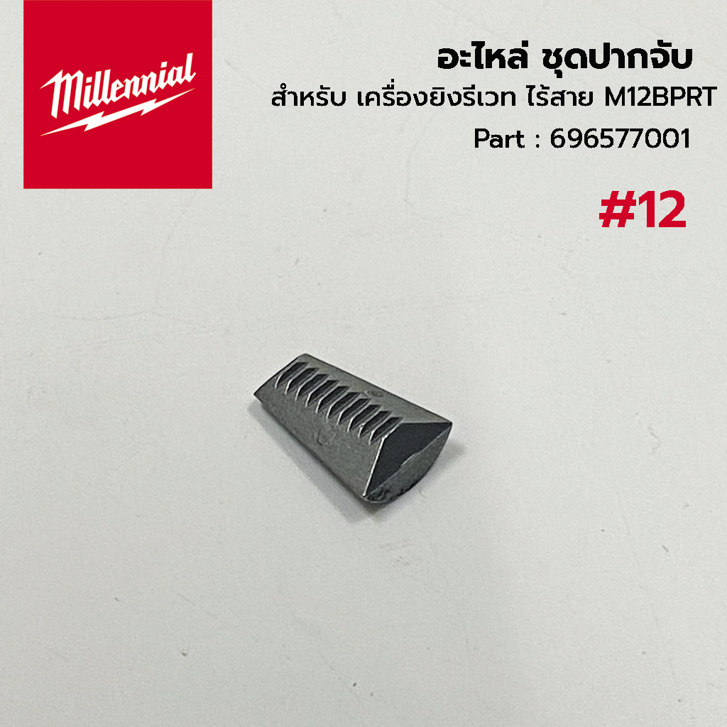 MILWAUKEE M12 BPRT อะไหล่ ชุดปากจับ สำหรับ เครื่องยิงรีเวทไร้สาย #12 P ...