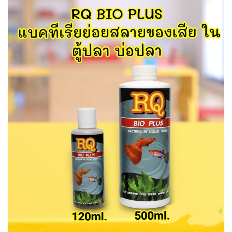 RQ BIO PLUS แบคทีเรียย่อยสลายของเสียในตู้ปลาบาอปลา | Shopee Thailand