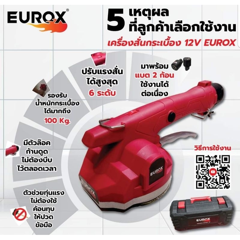 เครื่องสั่นกระเบื้องไร้สาย 12 V EUROX | Shopee Thailand