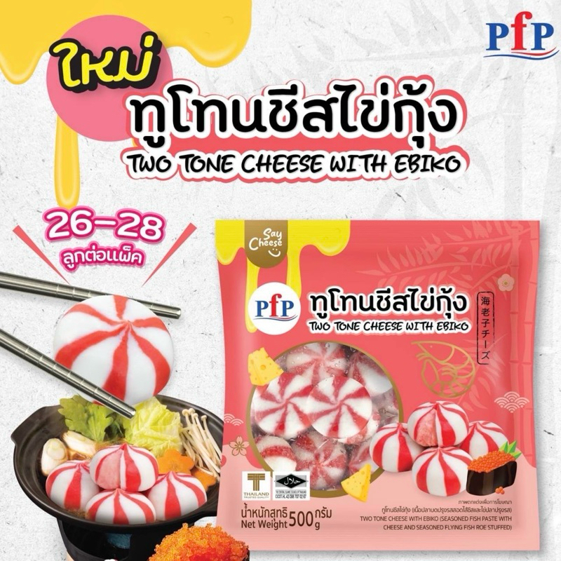ทูโทนชีสไข่กุ้ง PFP 500 กรัม (26-28ลูก) | TWO TONE CHEESE WITH EBIKO ...