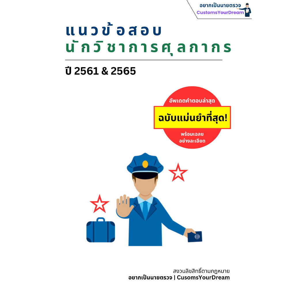 แนวข้อสอบ นักวิชาการศุลกากร ล่าสุด ปี 2561 & 65 | Shopee Thailand