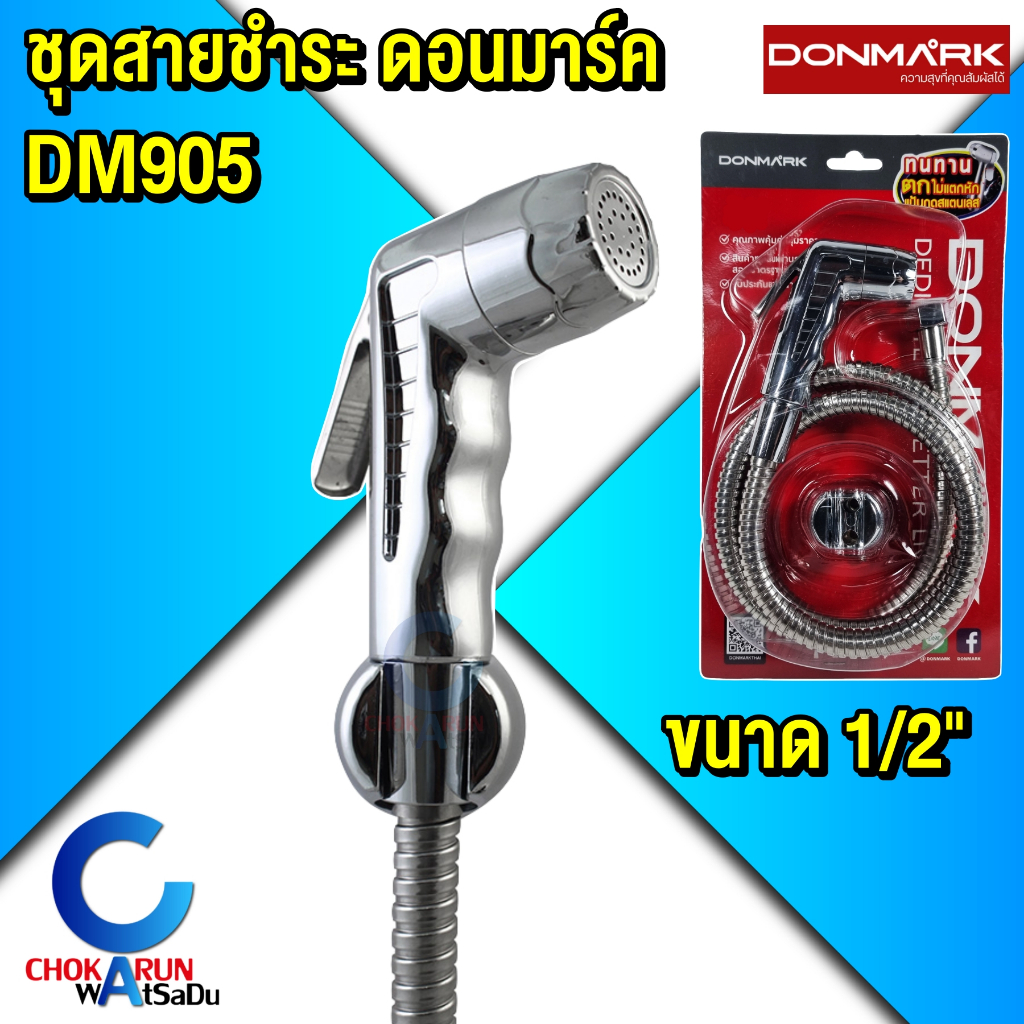 Donmark ชุดสายฉีดชำระ สีโครเมี่ยม รุ่น DM-905 - สายชำระ ก๊อกชำระ สายฉีด DM905 | Shopee Thailand