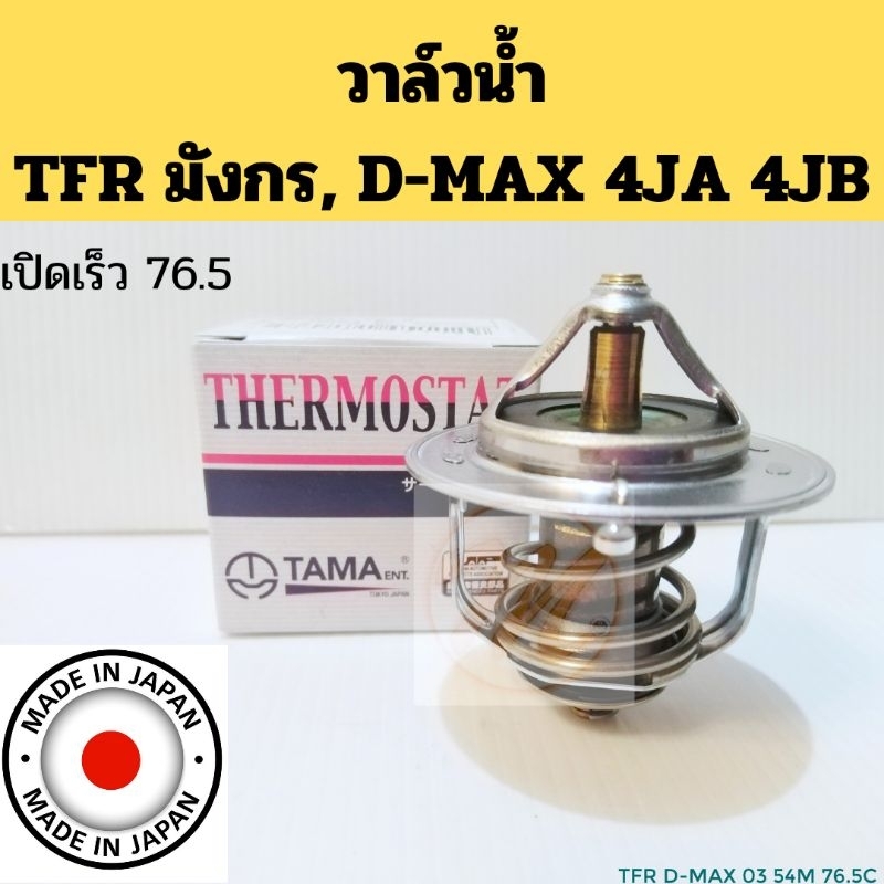 วาล์วน้ำ TFR D-MAX ไม่คอม 4JA 4JB 4JH 4JG / วาวน้ำ Isuzu มังกร ดีแม็กซ์ ...