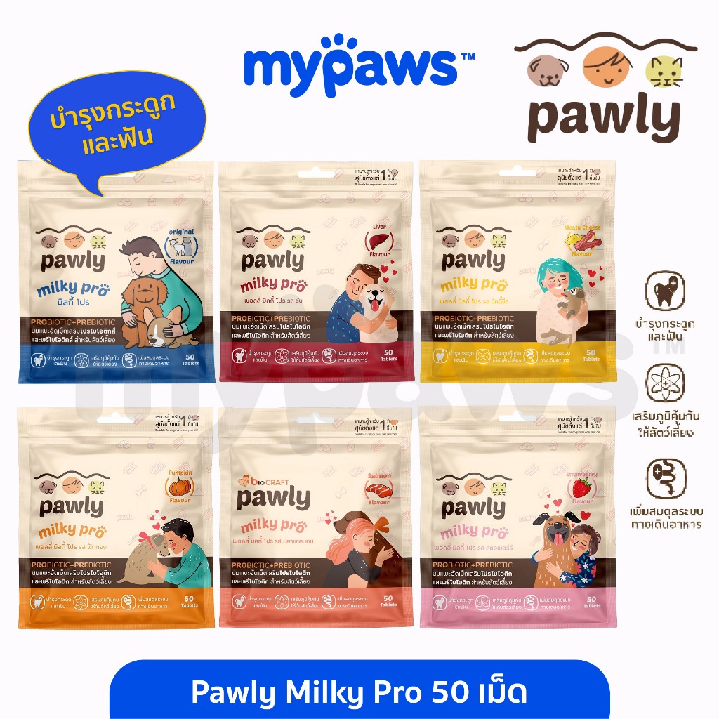 [🔥1.15 ลดสูงสุด 75.-]My Paws Pawly Milky Pro ขนมนมแพะ อาหารเสริมสัตว์เลี้ยง ขนมหมา กินง่าย บำรุง ...
