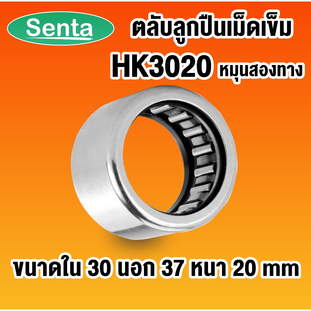 HK3020 ตลับลูกปืนเม็ดเข็ม แบริ่งเม็ดเข็ม needle ( NEEDLE ROLLER ...
