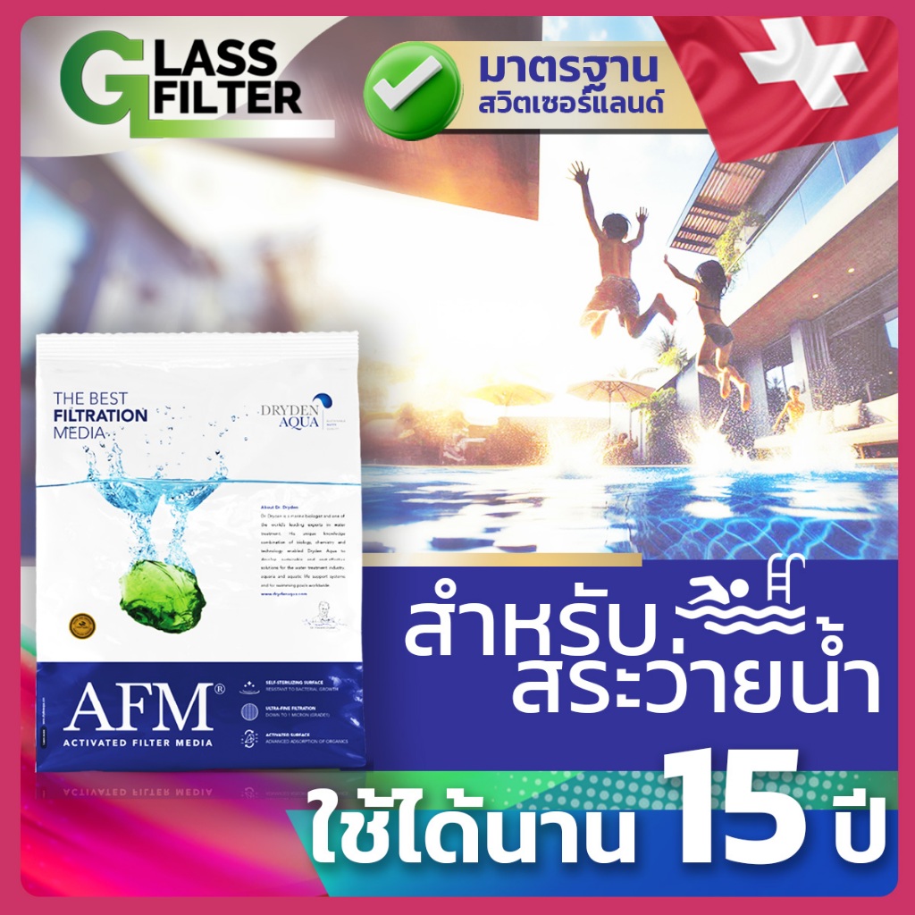 AFM glass filter สารกรองแก้วใช้กรองน้ำ ใสสะอาดประหยัดค่าใช้จ่าย ไซล์ 20 ...
