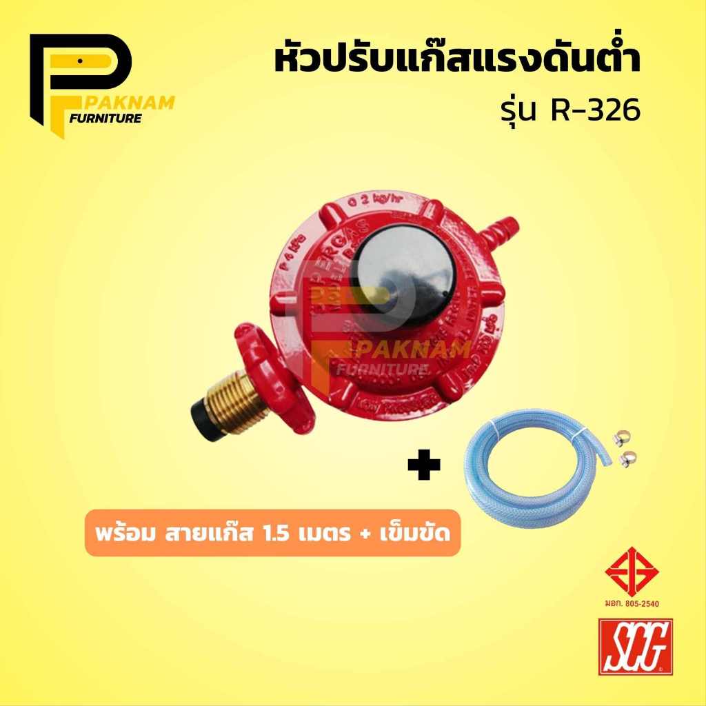 หัวปรับแก๊สแรงดันต่ำ SCG รุ่น R326 พร้อมชุดสายยางและเข็มขัดรัดสายยาง ...