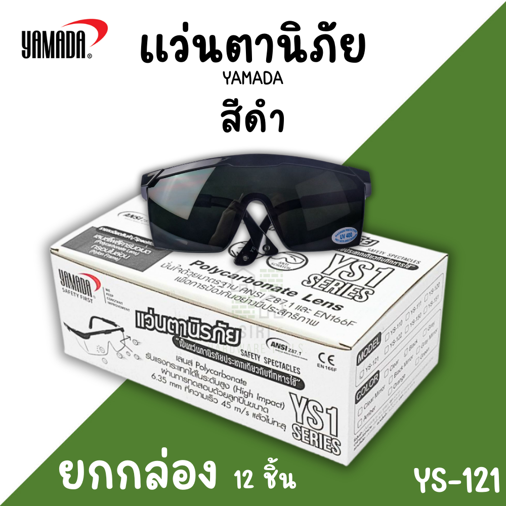แว่นตานิรภัยกันสะเก็ดงานเชื่อม YAMADA YS-121 เบอร์5 (ยกกล่อง12ชิ้น) เลนสีดำ กันลมกันฝุ่น กันสาร ...