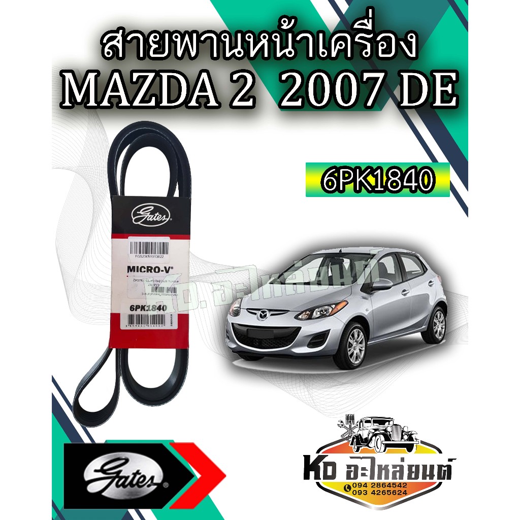 สายพานหน้าเครื่อง MAZDA 2 ปี 2007-2014 DE มาสด้า โฉมเเรกก่อนสกายแอคทีฟ ...