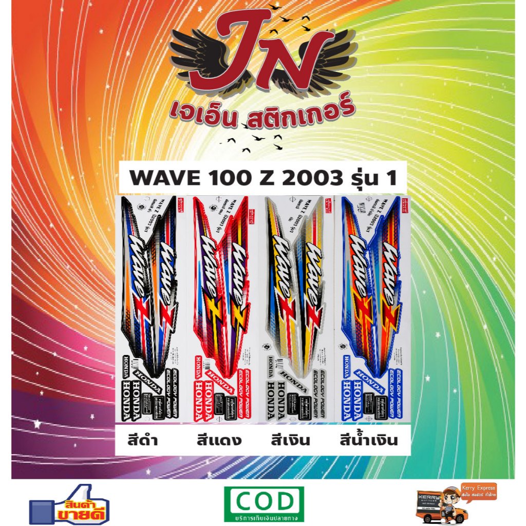 สติกเกอร์ WAVE 100 Z 2003 รุ่น 1 | Shopee Thailand