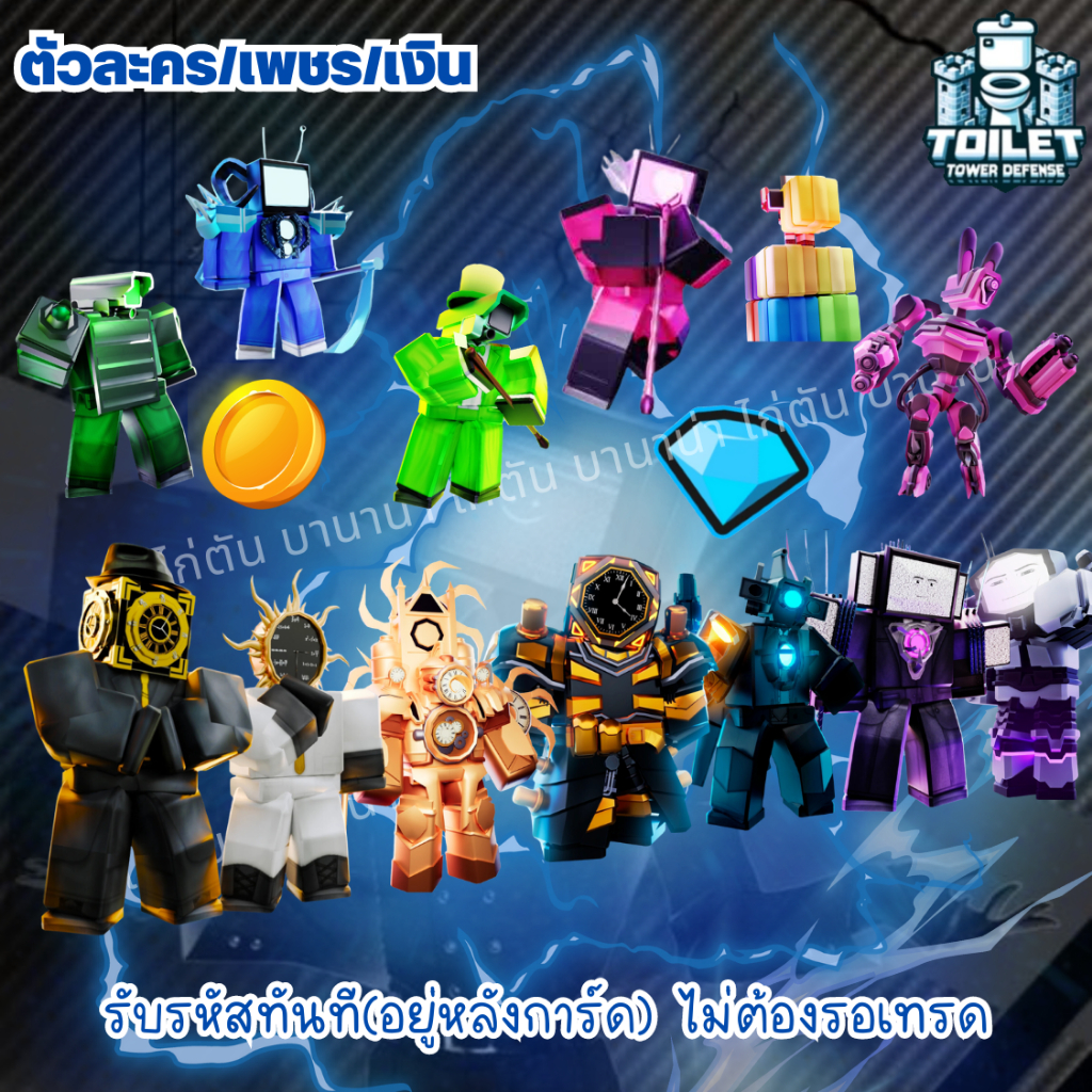 การ์ดเกม ตัวละคร Toilet Tower Defense (แถมฟรี!! รหัสในเกม) ไก่เงิน ไก่ ...