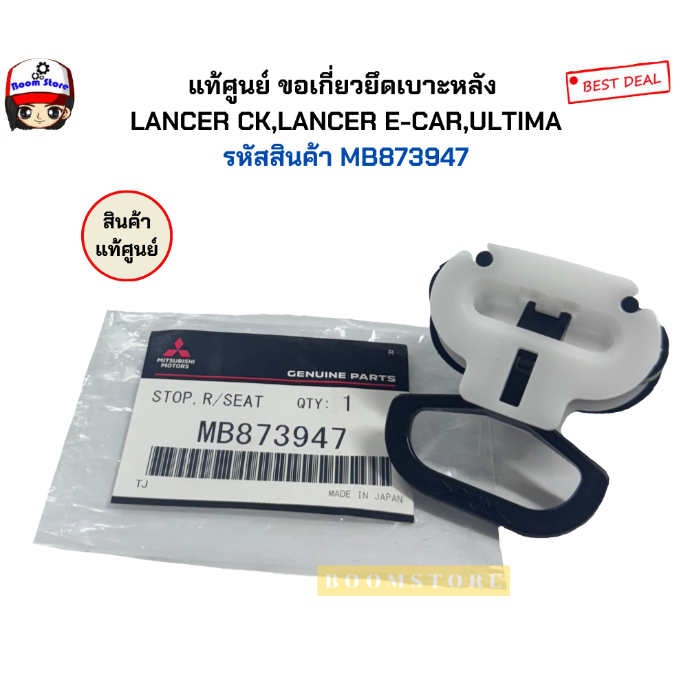 แท้ศูนย์ ขอเกี่ยวยึดเบาะหลัง LANCER CK,LANCER E-CAR,ULTIMA รหัสสินค้า ...