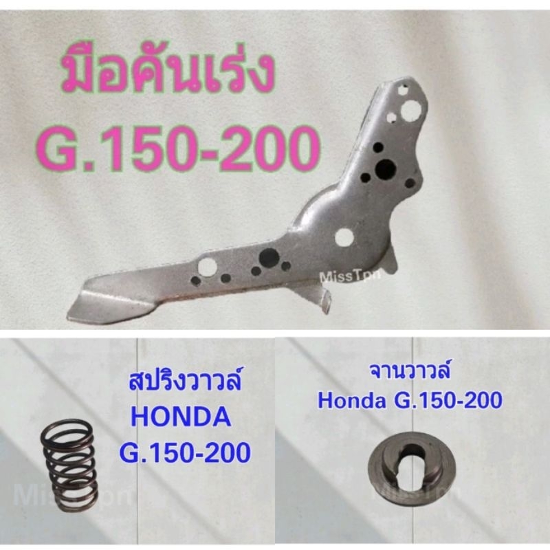 อะไหล่เครื่องสูบน้ำ Honda G150 G200 สปริงวาล์ว จานวาล์ว มือคันเร่ง | Shopee Thailand