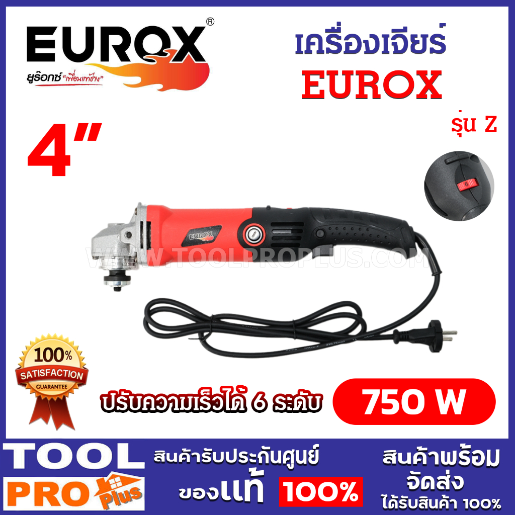 EUROX เครื่องเจียร์ 4 นิ้ว 750 วัตต์ รุ่น Z ปรับความเร็วได้ 6 ระดับ | Shopee Thailand