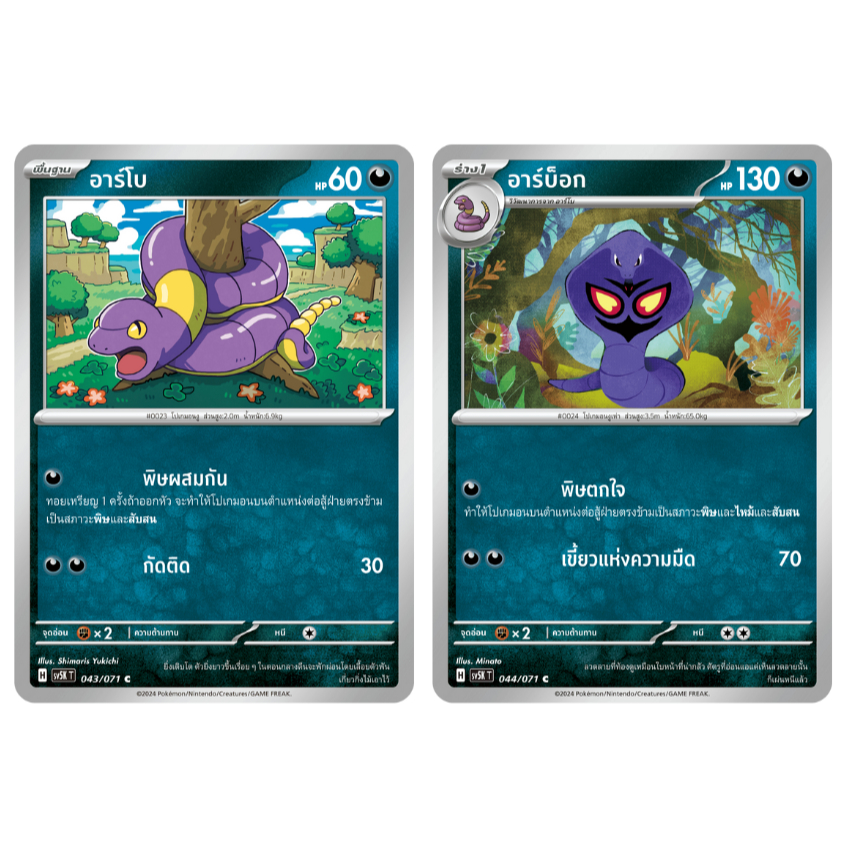 อาร์โบ/อาร์บ็อก การ์ดโปเกมอนความมืด ระดับ C [sv5K T] อำนาจอนารยะ | Shopee Thailand