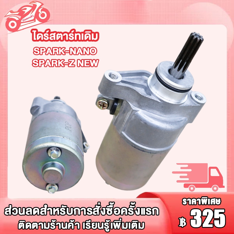 ไดสตาร์ทเดิม SPARK-NANO SPARK-Z NEW, มอเตอร์สตาร์ท spark nano ไดสตาร์ท ...