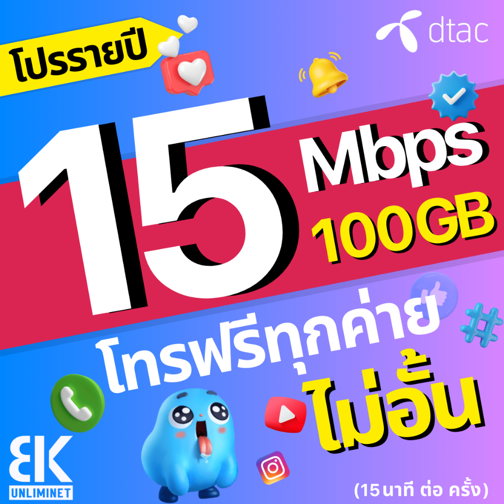 DTAC ซิมดีแทค โปรรายปี เน็ต 15 Mbps 100 GB + โทรฟรีทุกเครือข่าย เน็ตเร็ว เน็ตแรง ซิมเทพรายปี ...