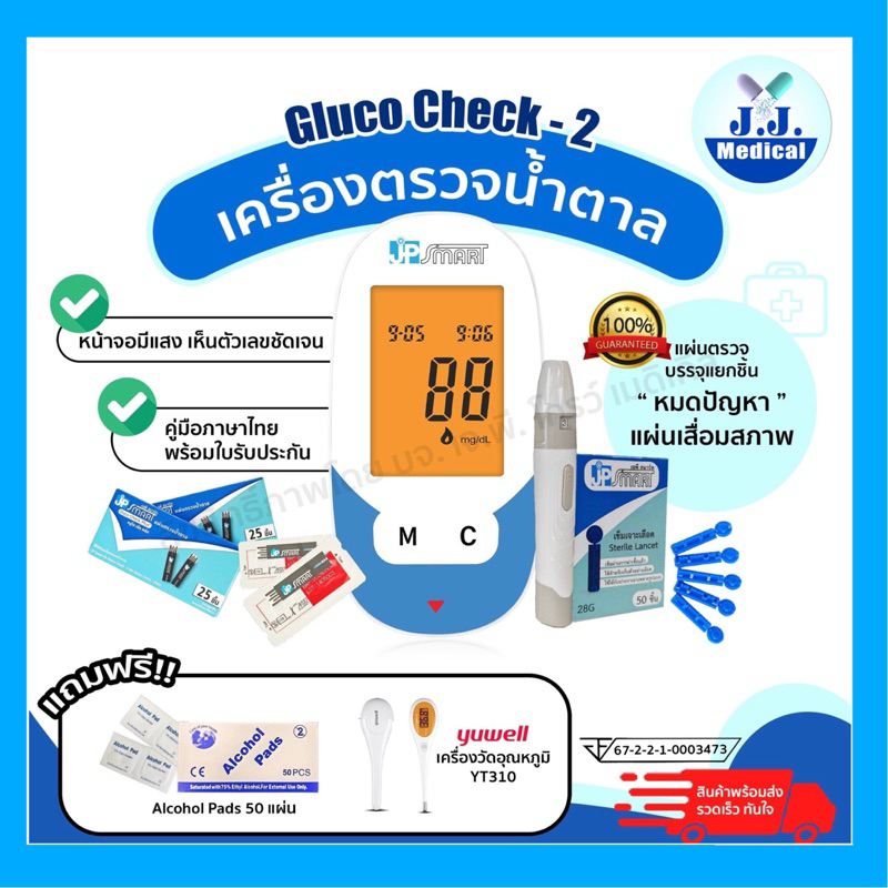 เครื่องตรวจวัดน้ำตาล JP SMART รุ่น Gluco Check-2 ครบชุดพร้อมใช้งาน | Shopee Thailand