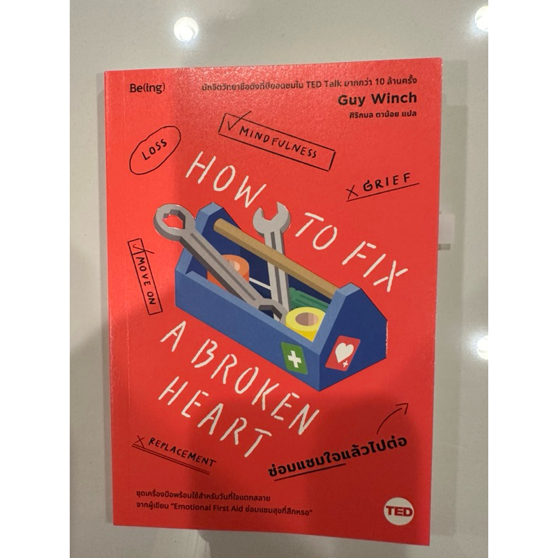 หนังสือ How to fix a broken heart จากผู้เขียน emotion first aid ...