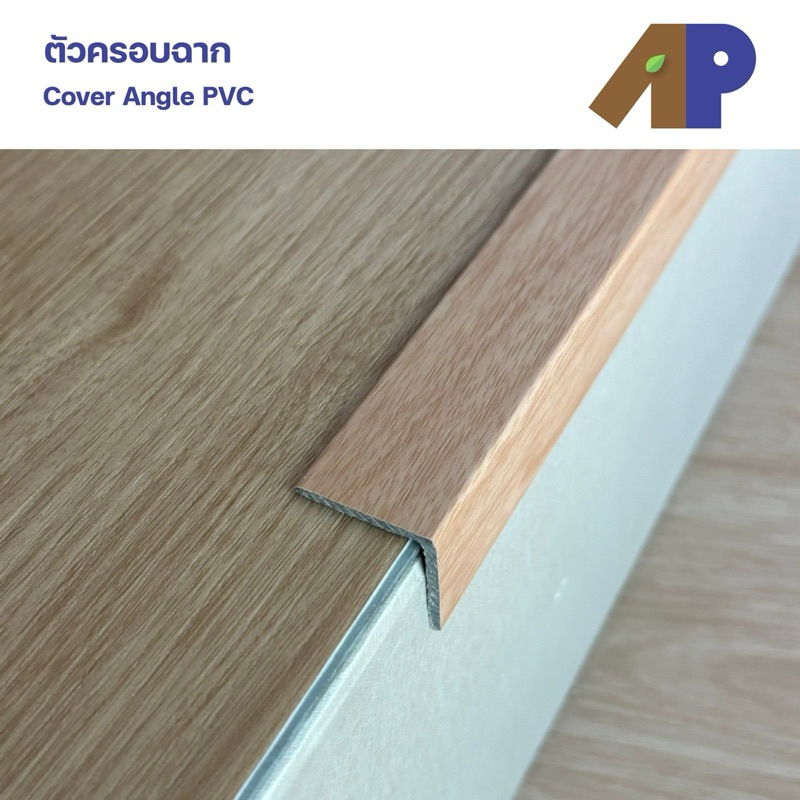 ตัวจบครอบฉาก (Cover Angle) ผลิตมาจากวัสดุ PVC ปิดผิวลายไม้ สำหรับพื้น ...