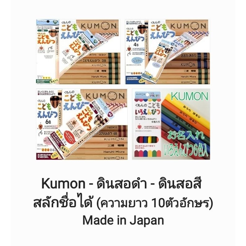 [Kumon] ดินสอดำ - ดินสอสี - คุมอง - สลักชื่อได้ - 6B - 4B - 2B - ดินสอสลักชื่อได้ - ดินสอไม้ ...