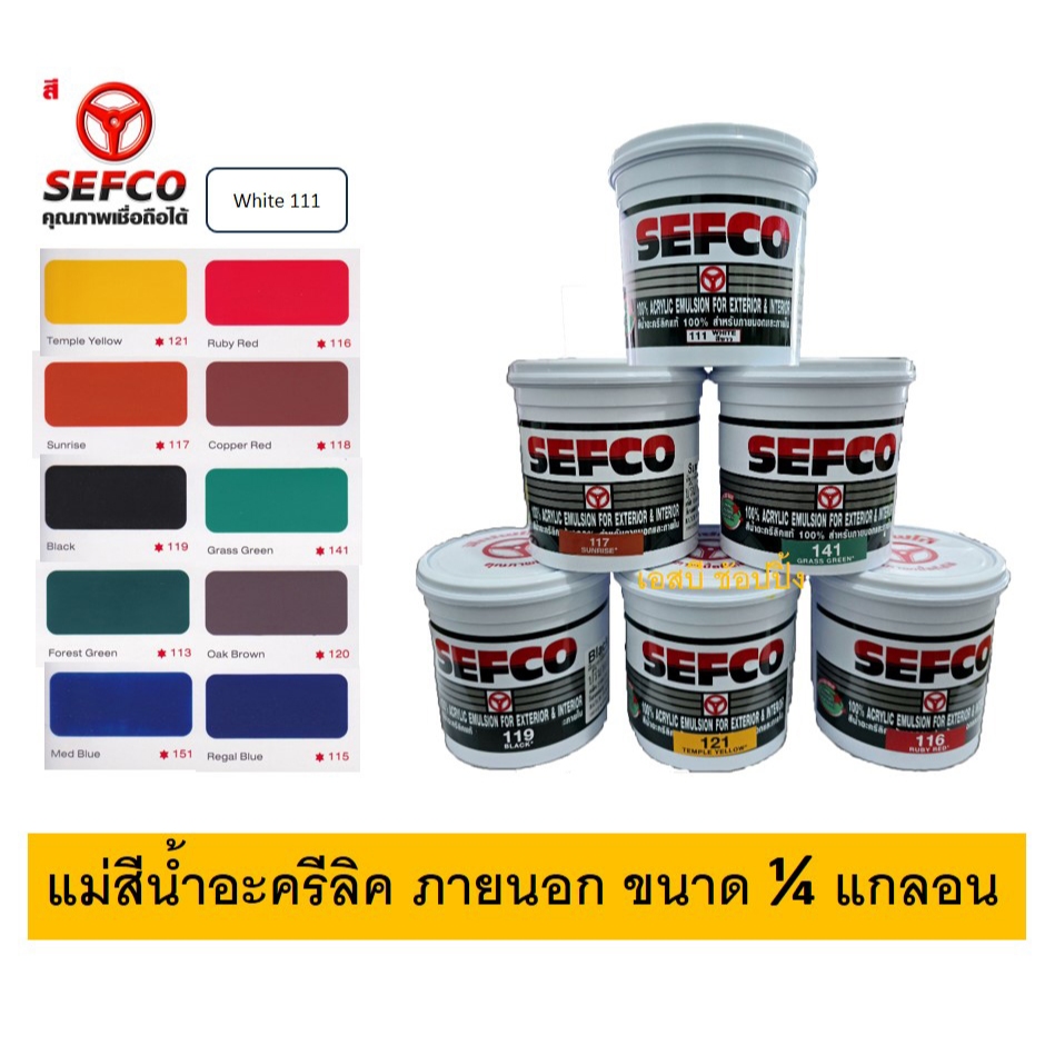 สีน้ำทาบ้าน สีทาบ้าน สีอะคริลิคทาบ้าน สีน้ำอะคริลิค แม่สีน้ำ เซฟโก้ SEFCO ขนาด 1/4 กล 0.85 ลิตร ...