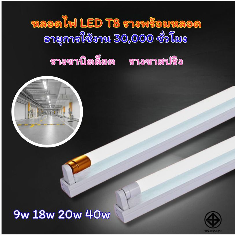 ชุดหลอดไฟพร้อมราง หลอดไฟLED T8 (ขาบิดล็อค)(ขาสปริง) T8 FULL SET หลอดสั้น/ยาว | Shopee Thailand