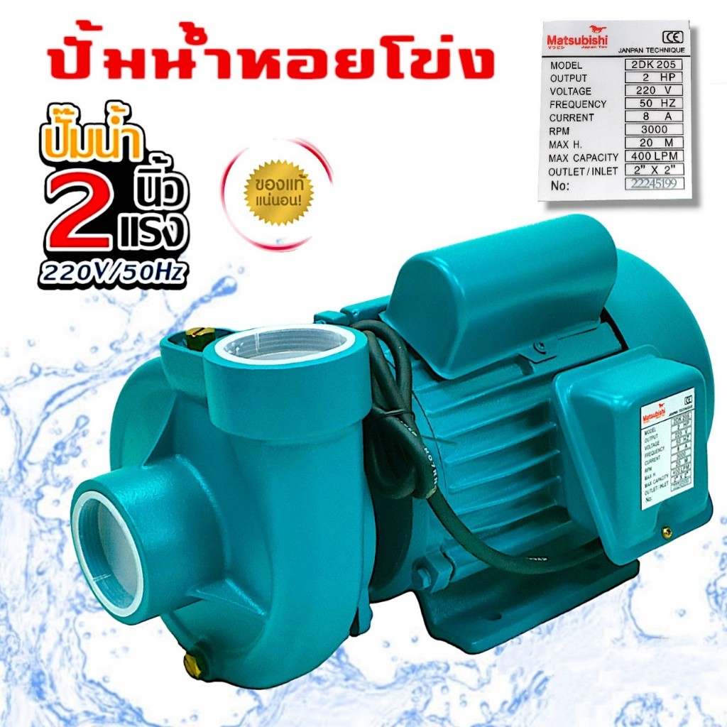 ปั๊มหอยโข่งไฟฟ้า Matsubishi ขนาด 2"×2HP. รุ่น 2DK-205 (01-2959) | Shopee Thailand
