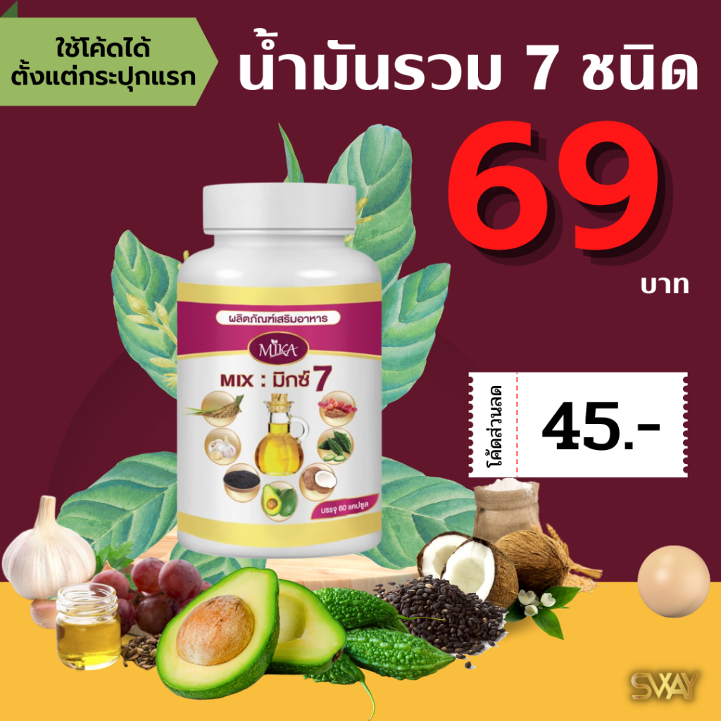(โค้ดลด 45฿) MIKA น้ำมันมิกซ์ 7 Mix 7 oil รวม 7 ชนิด ครบเบาหวาน ความดัน ...