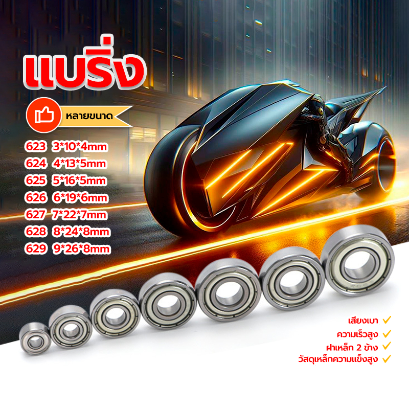 แบริ่ง ตลับลูกปืน ฝาเหล็ก 2 ข้าง วัสดุเหล็กความแข็งสูง เสียงรบกวนต่ำ ขนาด623 624 625 626 627 628 ...