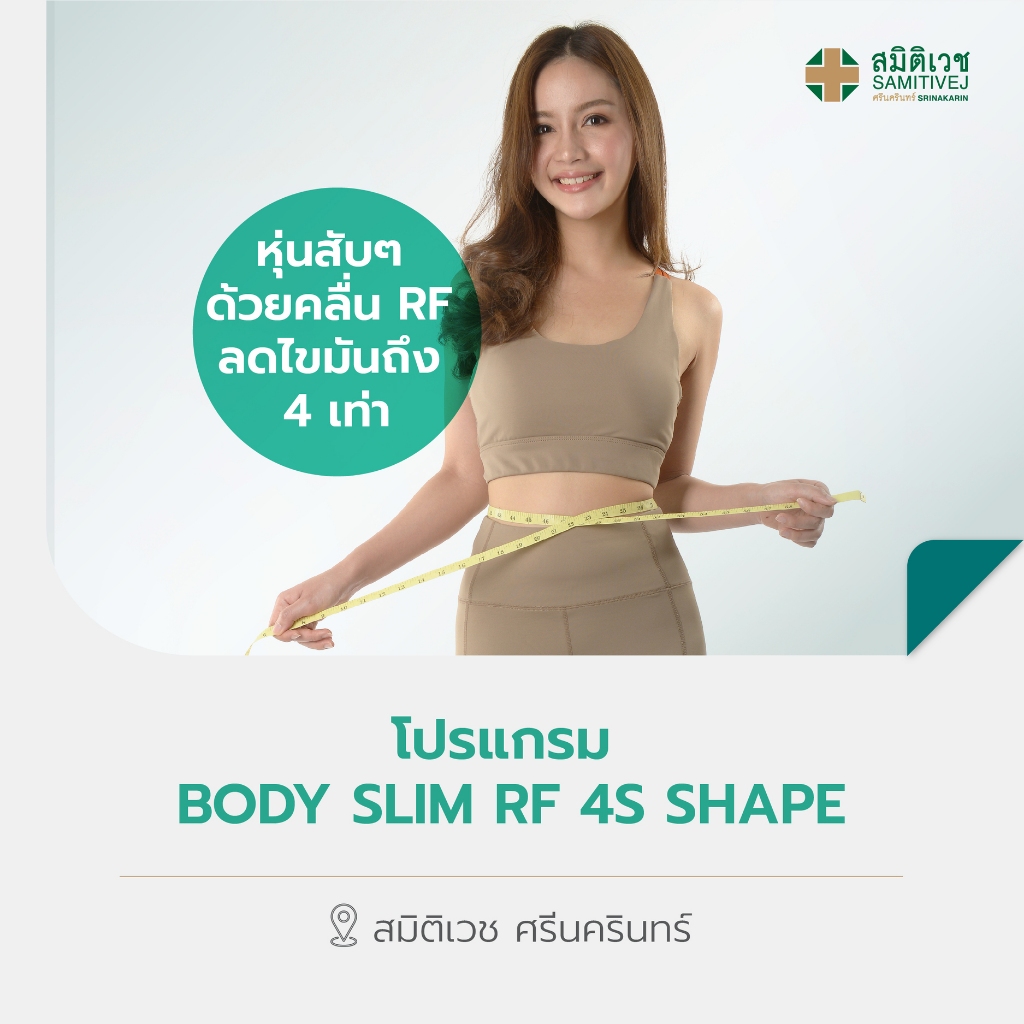 [E-Voucher] โปรแกรม Body Slim RF 4S Shape หุ่นสับๆ ด้วยคลื่น RF ลดไขมัน ...