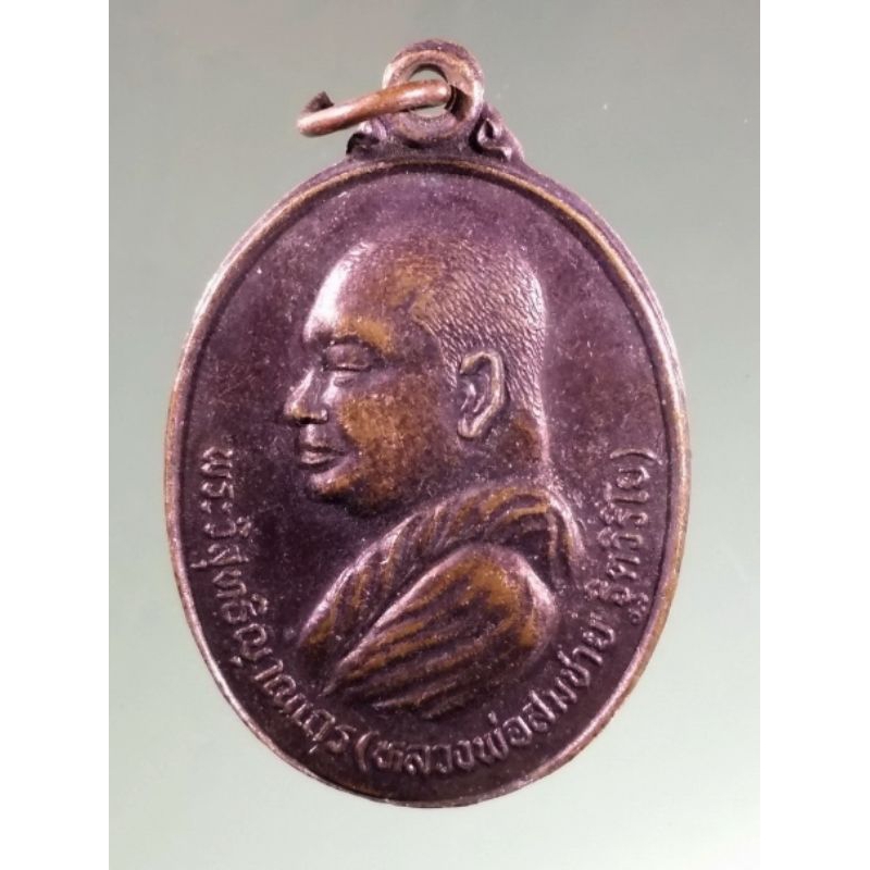 Antig Super 2820 เหรียญหันข้าง พระวิสุทธิญาณเถร หลวงพ่อสมชาย ฐิตวิริโย วัดเขาสุกิม จังหวัด ...