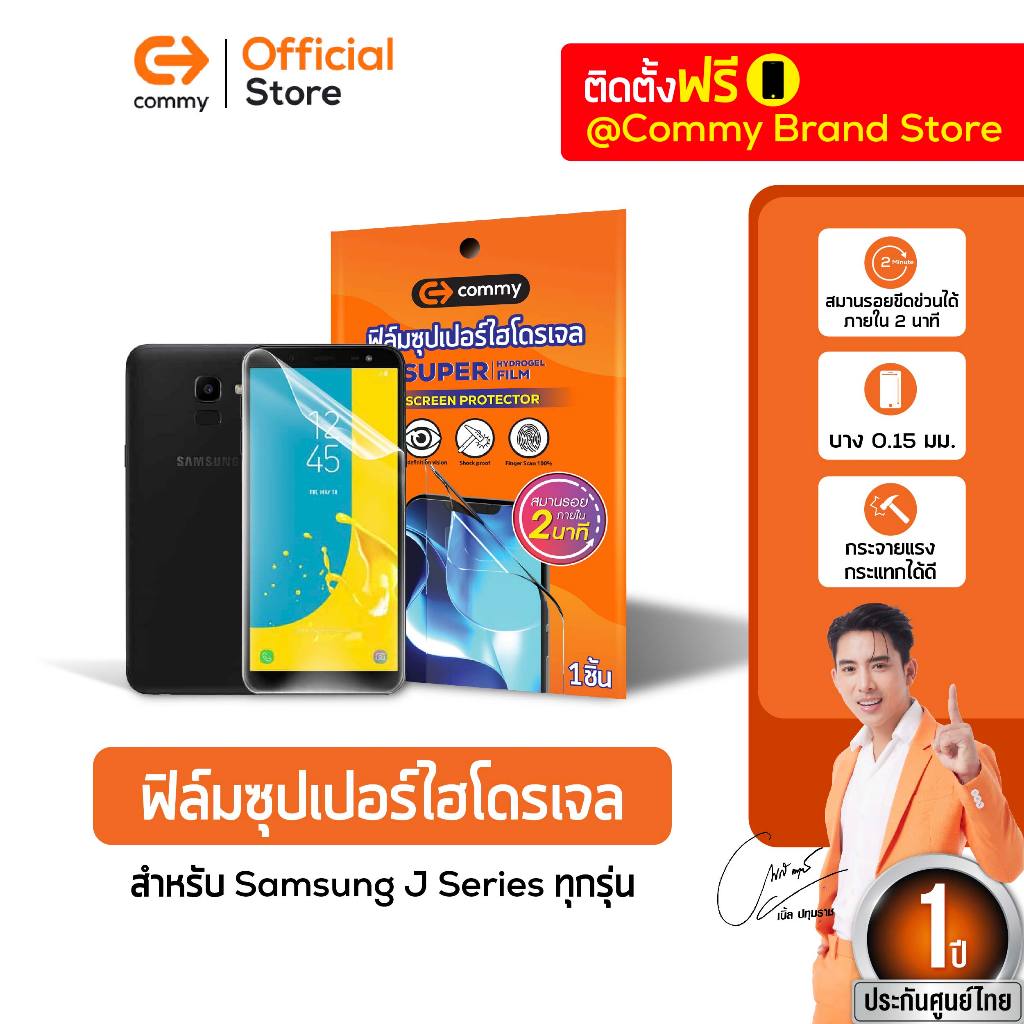 Commy ฟิล์มซุปเปอร์ไฮโดรเจลสำหรับ Samsung J Series รุ่นJ1/J2(2015)/J2Core/J2Prime/J2 Pro/J3(2016 ...