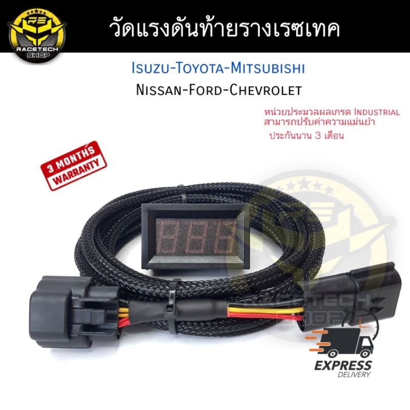 วัดแรงดันท้ายรางเรซเทค สำหรับรถกระบะคอมมอนเรล | Shopee Thailand