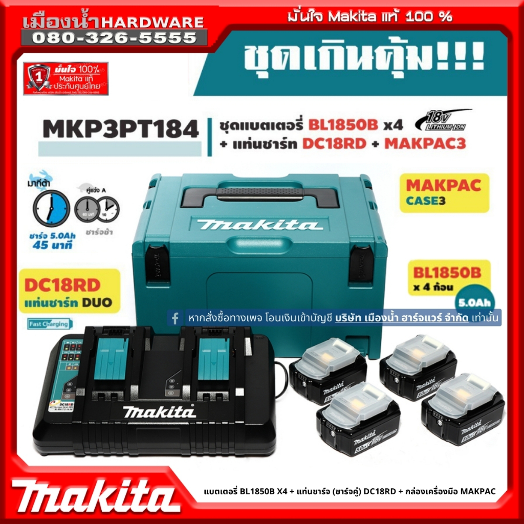 Makita รุ่น MKP3PT184 ชุดแบตเตอรี่ 18V 5.0Ah 4 ก้อน + แท่นชาร์จเร็ว DUO คู่ + กล่องเบอร์ 3 ...